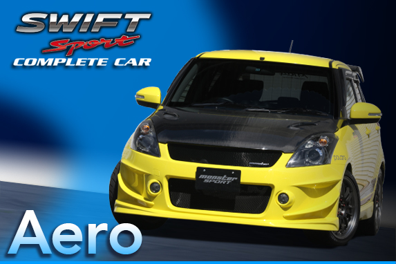 スイフトスポーツコンプリートカー Aero Complete Car Version モンスタースポーツ | MONSTER SPORT